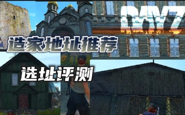 [DAYZ]前期选址造家推荐,看完谁还要去谷仓修家!_哔哩哔哩bilibili_...