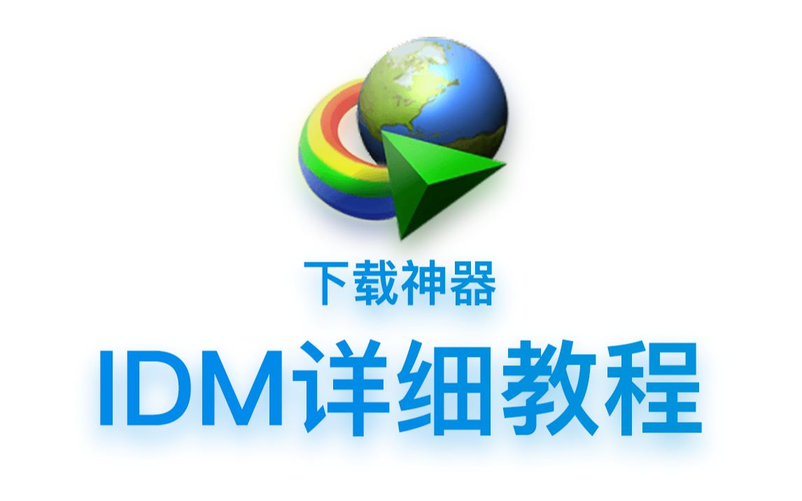 下载神器⚡IDM⚡详细教程