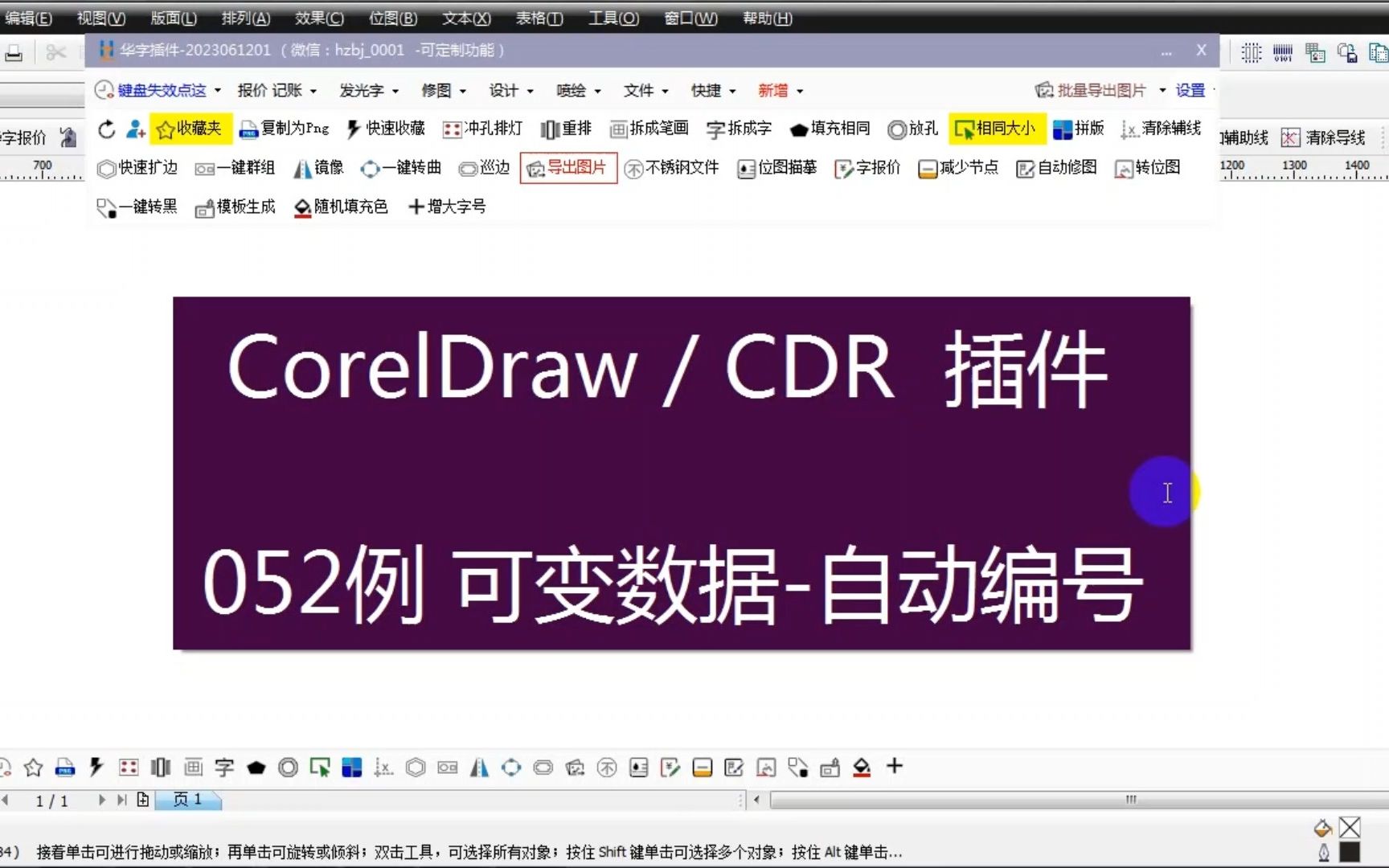 【CDR插件052例】可变数据-自动编号