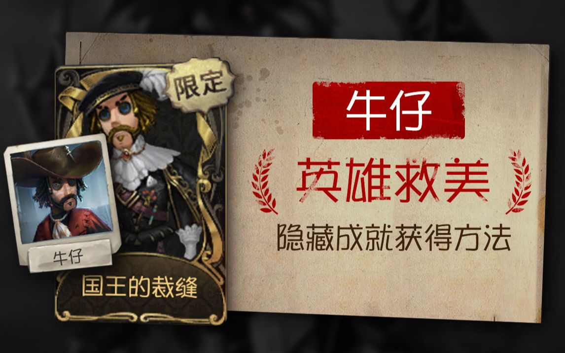 【第五人格】21牛仔-英雄救美隐藏成就(牵制/辅助位篇)