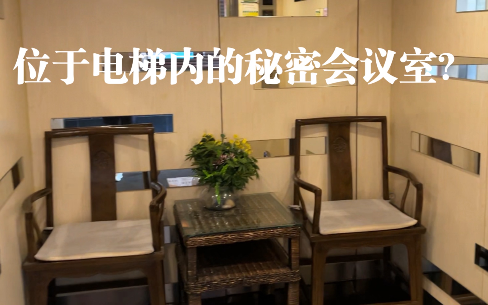 位于一台古董电梯内的“秘密会议室”?甚至还有桌子和椅子