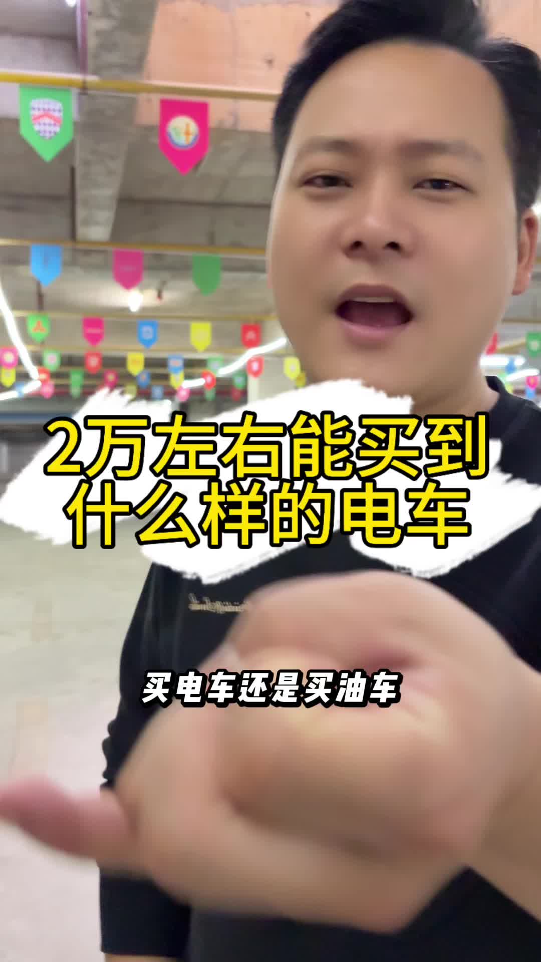 2万左右能买到什么样的电车#武汉二手车#新能源二手车#同城二手车#...
