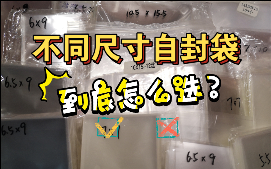 【好物推荐】大小不同的吧唧纸片 用什么尺寸自封袋更好?——谷圈...