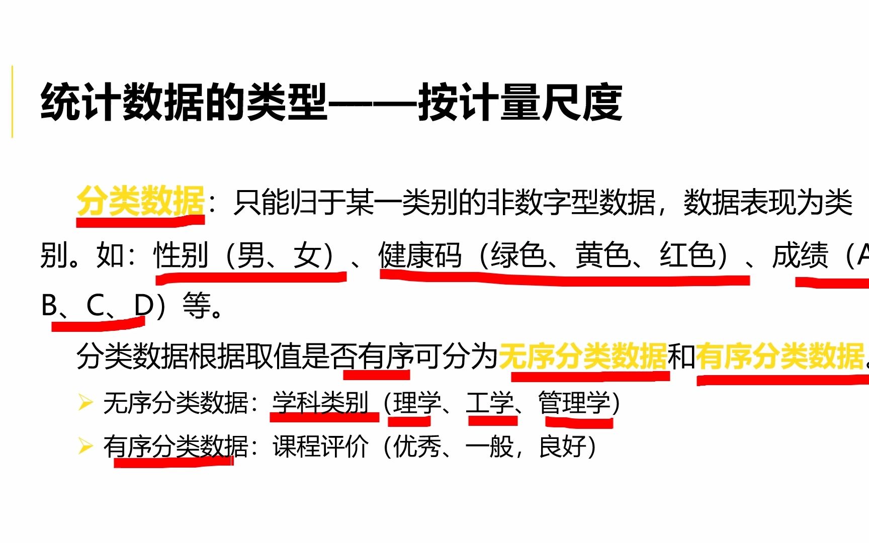 第1章 1.2统计数据的类型
