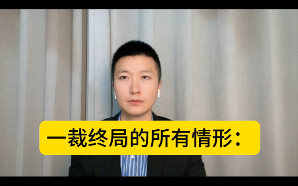 利用好一裁终局,避免单位一审二审拖延战术