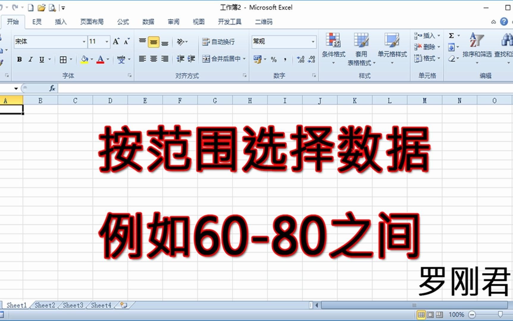 教您在Excel中按数据范围选择单元格