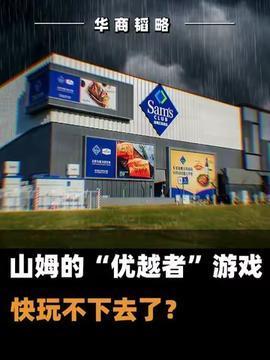 一边扩张一边翻车,山姆到底怎么了?#山姆 #超市 #塌房 #2025掘金计划 #看懂中国