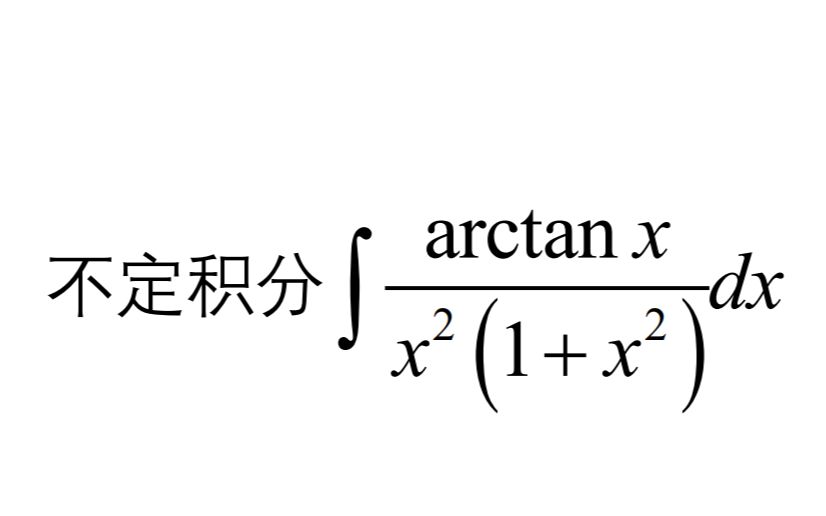 整点简单的不定积分,就要求你会秒解,才算过关