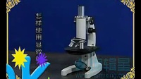 实验十一:显微镜的使用_new0