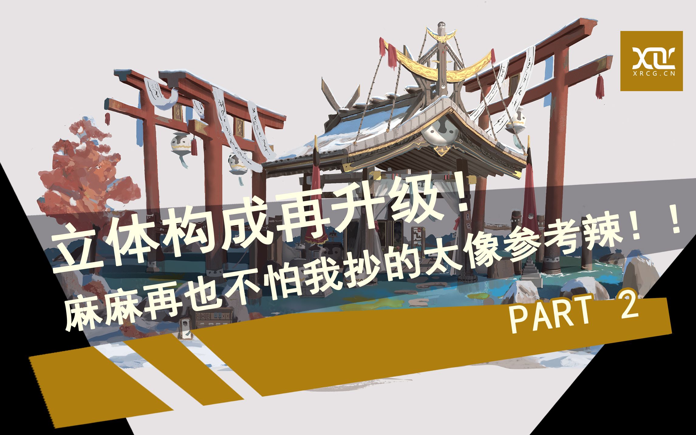 【一学就绘 百嫖课25】立体构成再升级!妈妈再也不怕我抄的像参考啦...