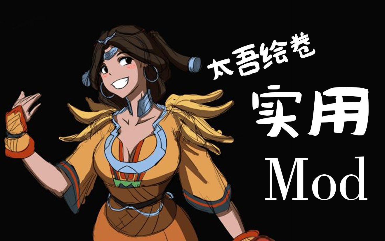 【太吾绘卷】官方最该更新的内容,常用MOD介绍及DL