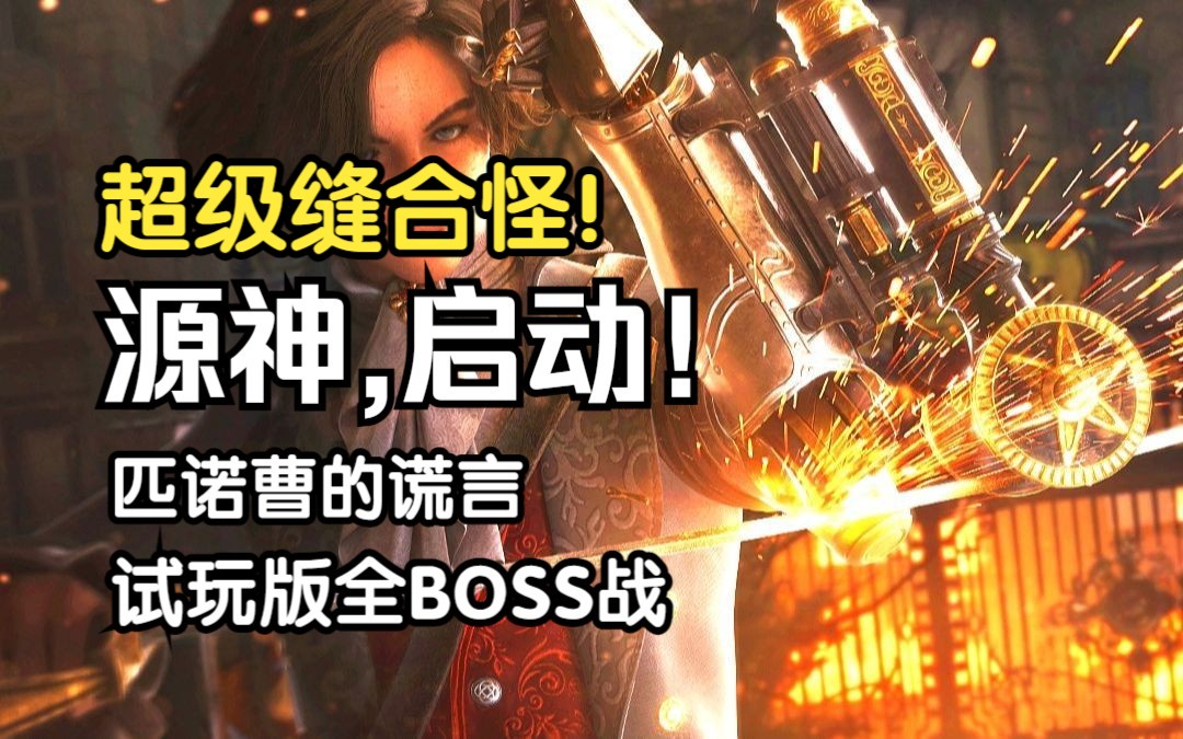 源神,启动! 超级缝合怪游戏! 匹诺曹的谎言: 试玩版全BOSS战 魂系老...