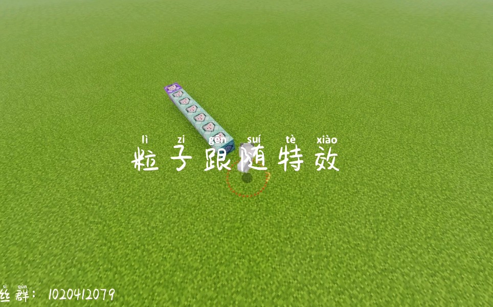 我的世界跟随粒子特效指令制作