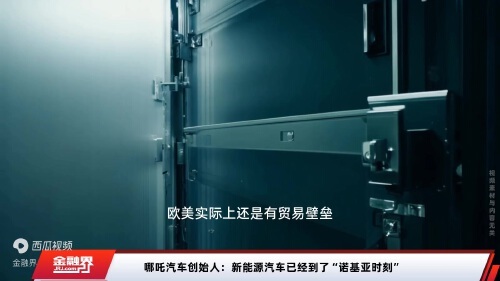 哪吒汽车创始人:新能源汽车已经到了“诺基亚时刻”