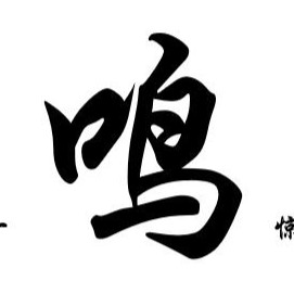仙交闯王鸣哥 