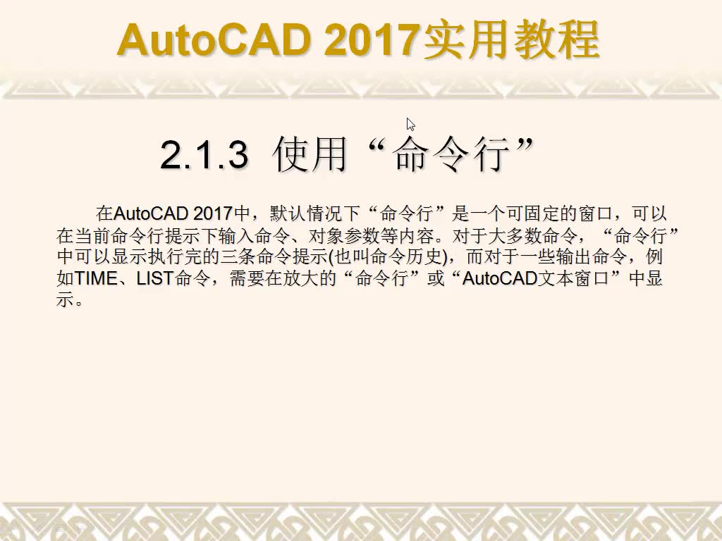 第2章-绘图基础知识-2.命令行与命令系统变量使用介绍