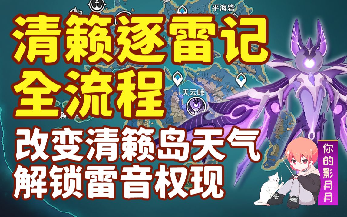 【原神】清籁逐雷记/稻妻2.1开图主线①/全流程攻略/清籁岛天气/天云...