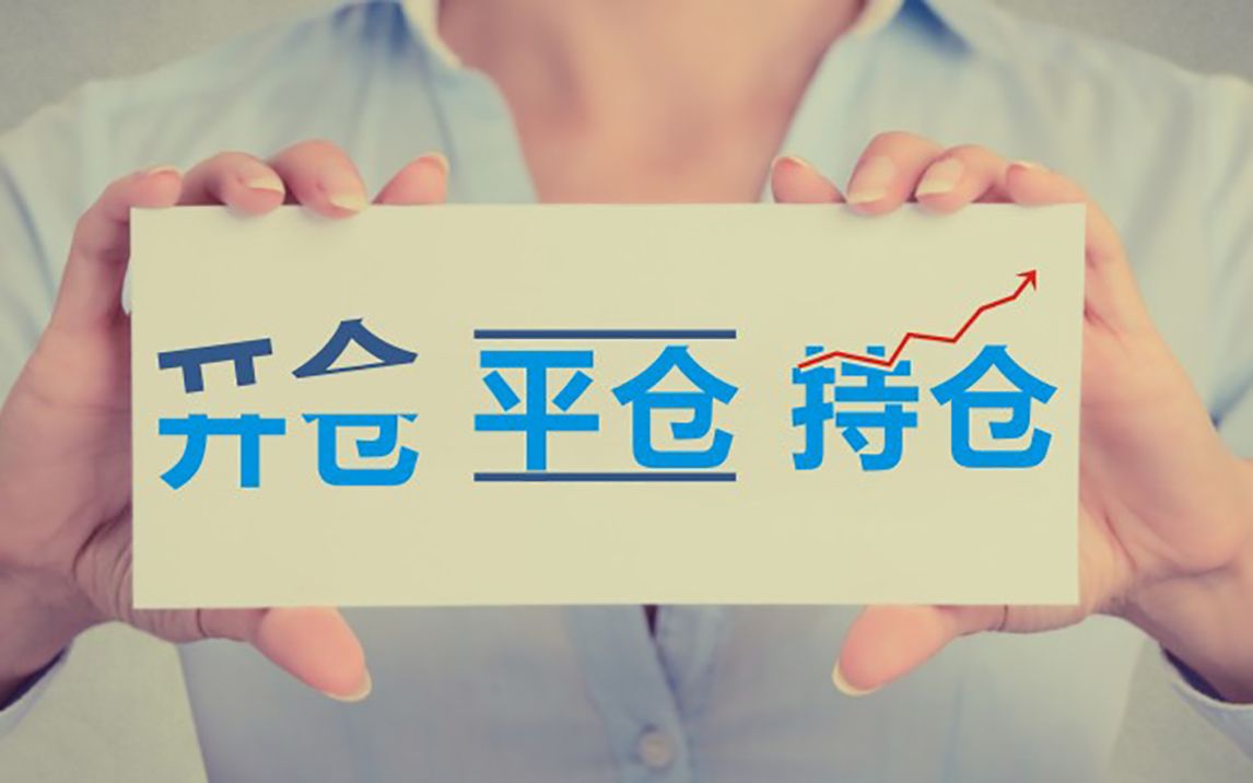 做期货你要知道的开仓、平仓、持仓