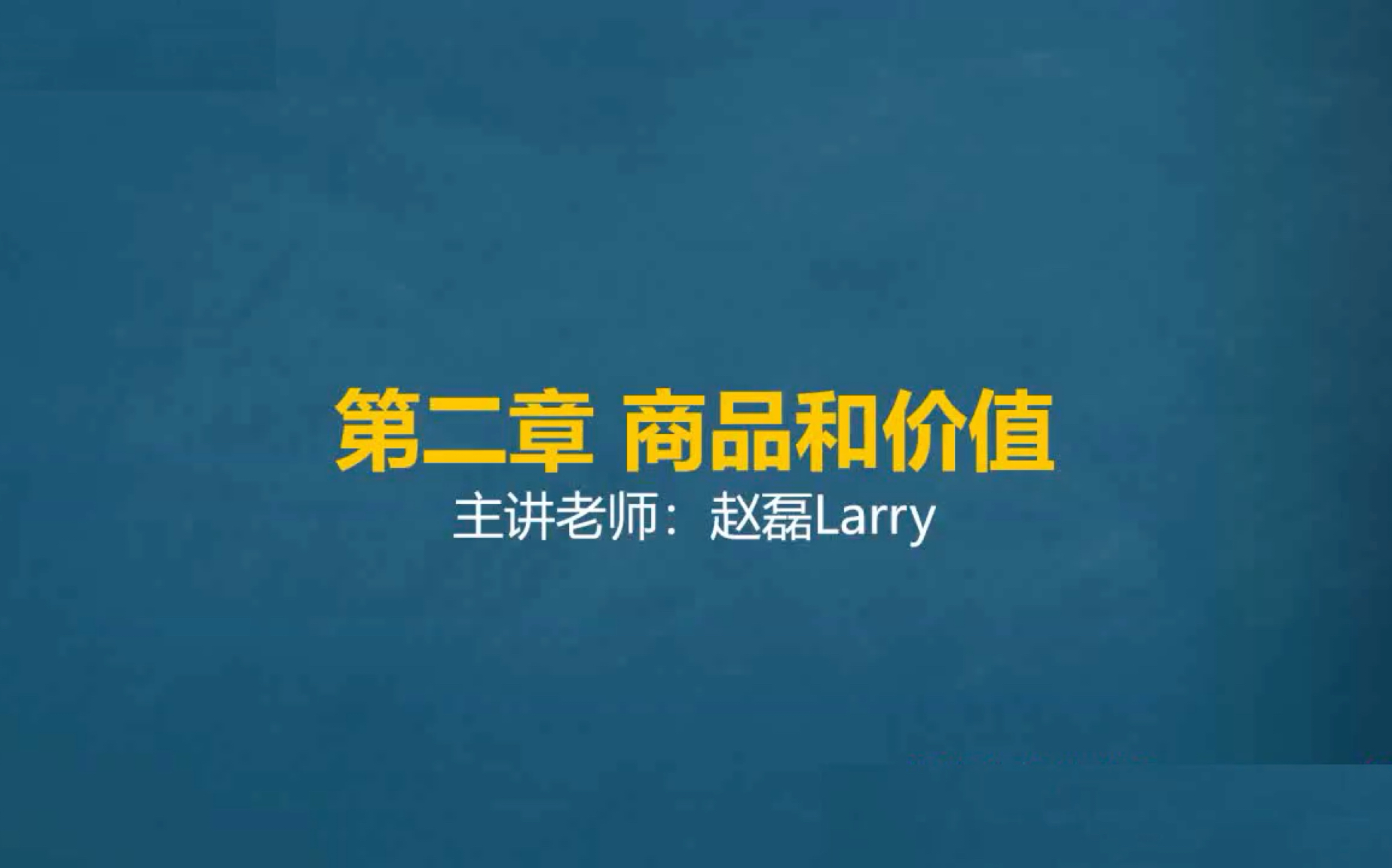 马克思主义政治经济学原理第二章商品和价值