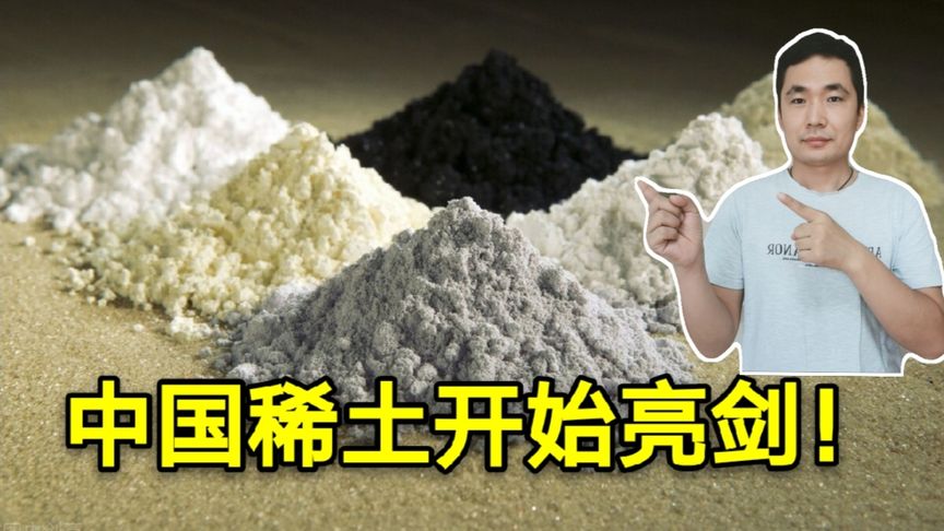 中国稀土7月出口大降69.1%,开打稀土牌?美国悄然重启稀土战略