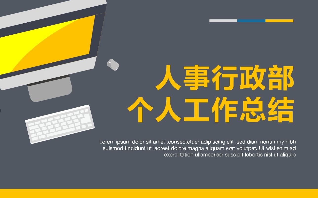 人事行政部个人工作总结PPT