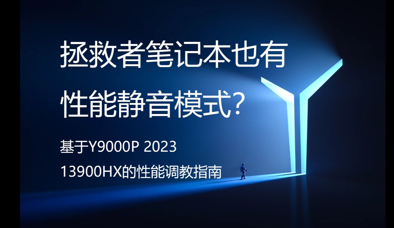 拯救者也有性能静音模式?全网最好的拯救者游戏本体验优化指南,适用...