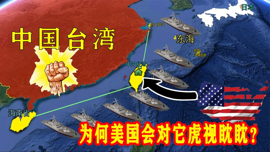 台湾地理位置为何重要?美国对它虎视眈眈,到底有怎样的战略地位