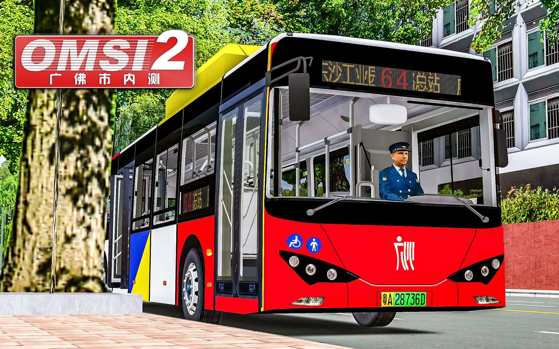 巴士模拟2 广佛市内测:与时俱进的报站 驾驶比亚迪K9于64路全程 | ...