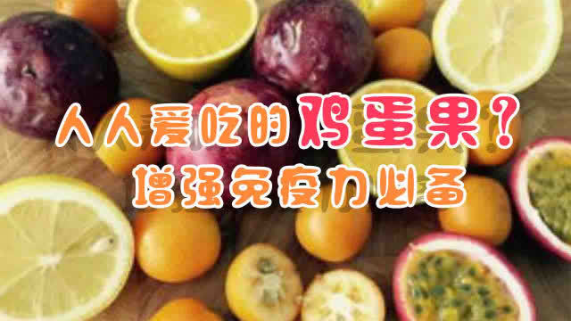 海南鸡蛋果蛋黄果的功效