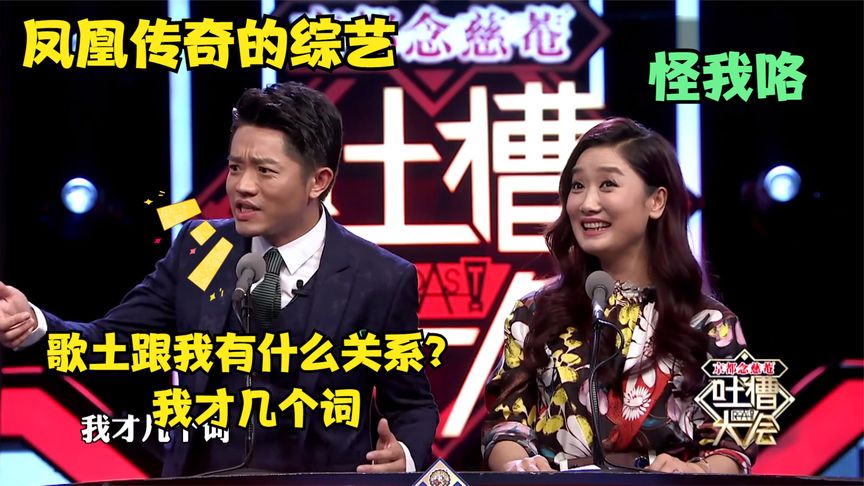 凤凰传奇综艺,曾毅吐槽歌土跟我没有关系,读不出的歌词有他们的
