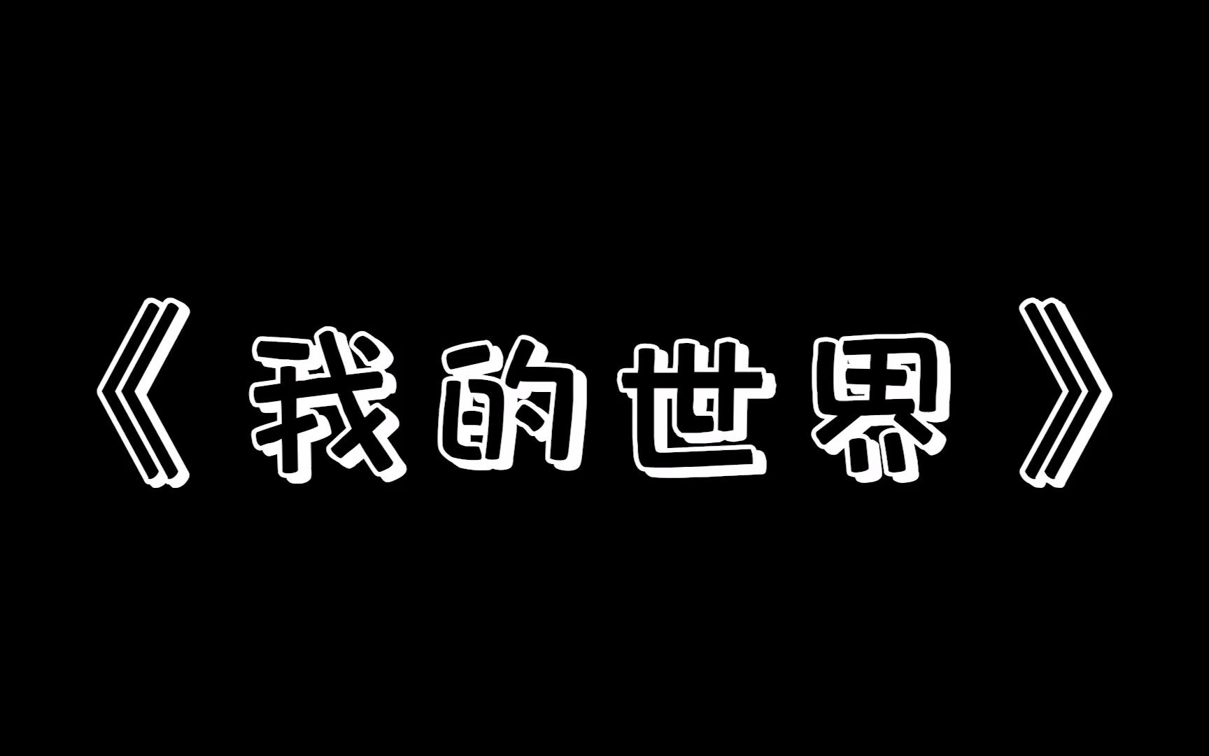 《我的世界》_哔哩哔哩bilibili_我的世界