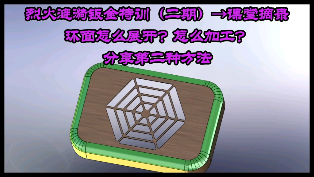 SOLIDWORKS钣金课堂: 圆环面怎么展开?怎么加工?本篇视频一次讲...