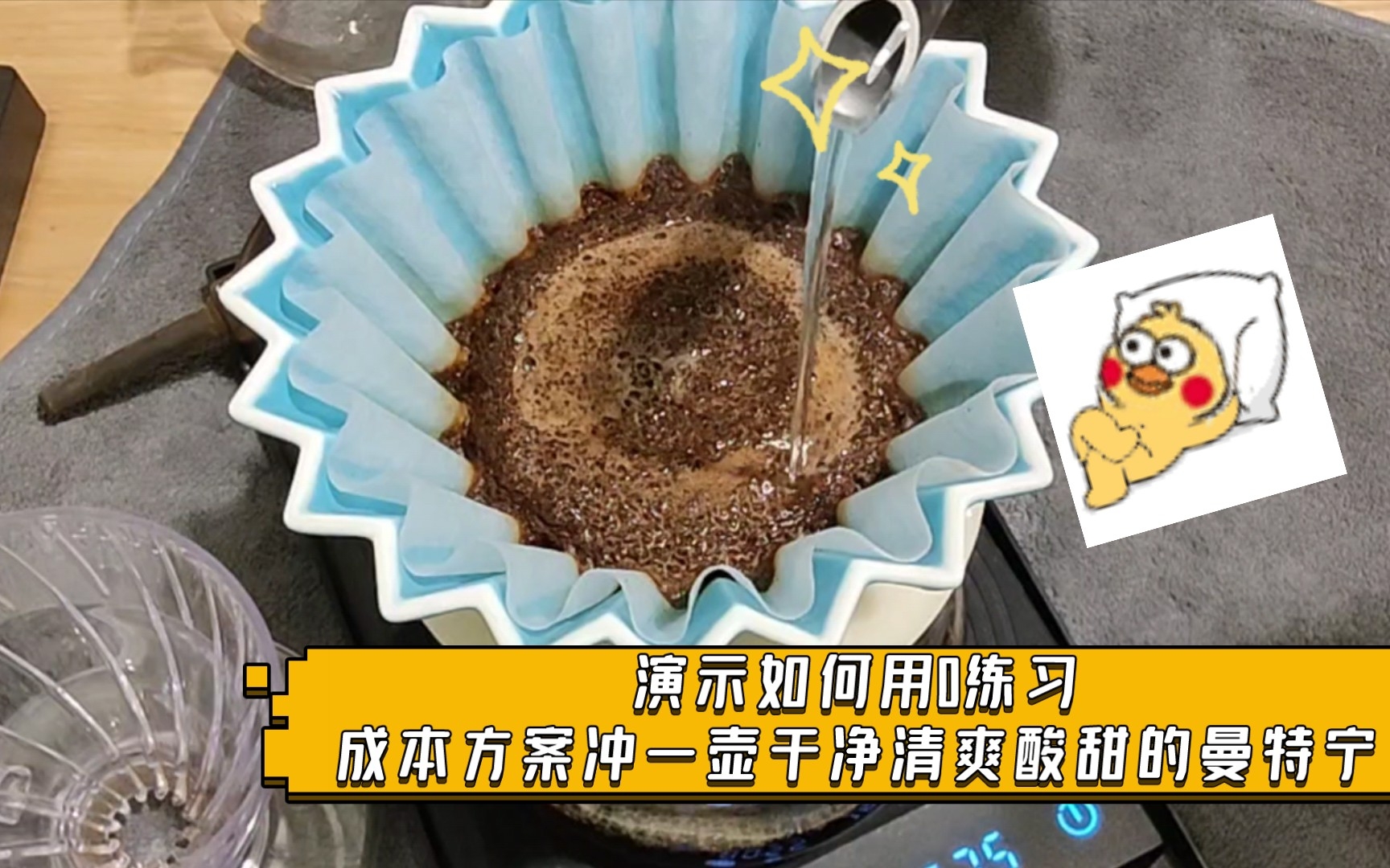 ...杯不会冲深烘?用锥形滤杯简单改装下就可以啦。经典高浓低萃方案,...