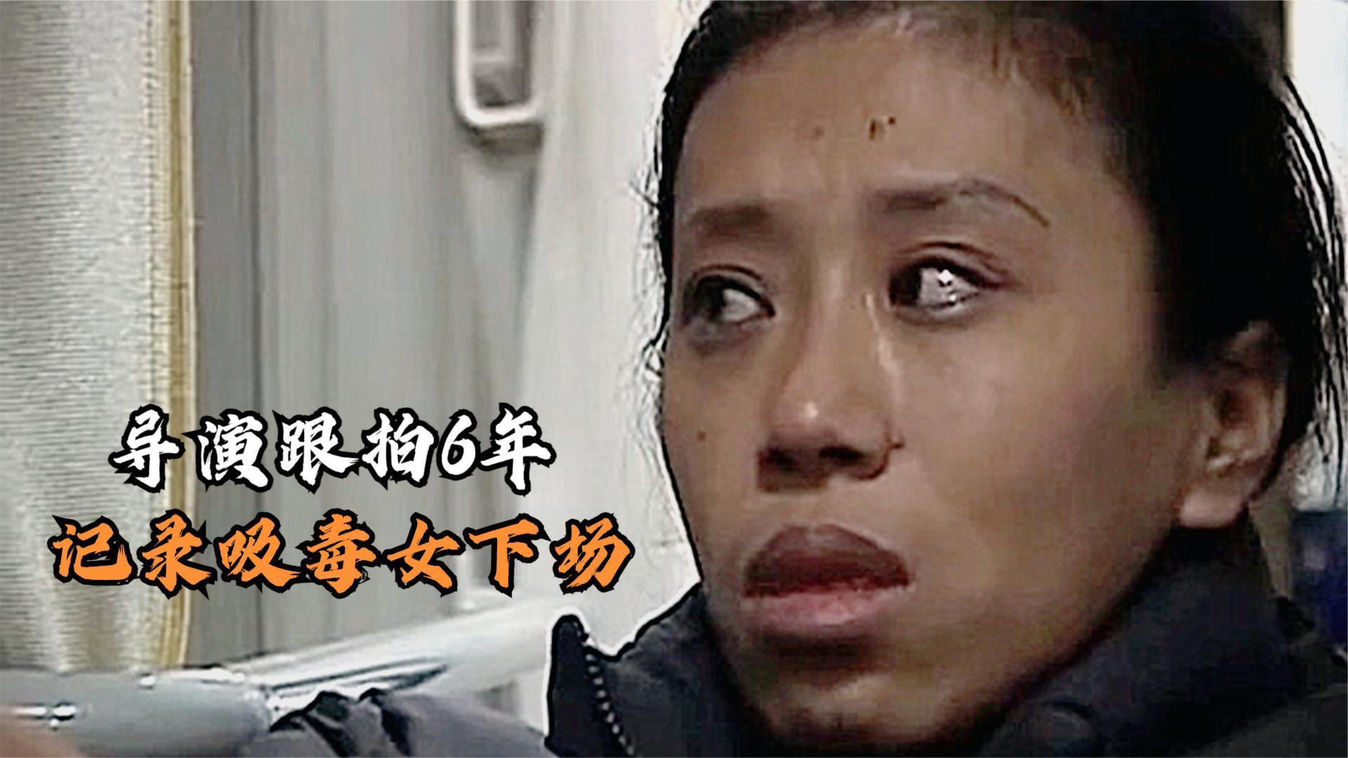 导演跟拍6年,真实记录9名吸毒女的.