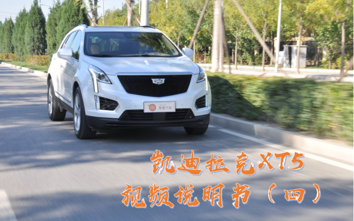 凯迪拉克XT5视频说明书(四)