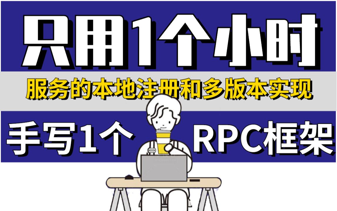 【手写RPC教程】使用篇-初步使用RPC替换RestTemplate,全程干货,不...