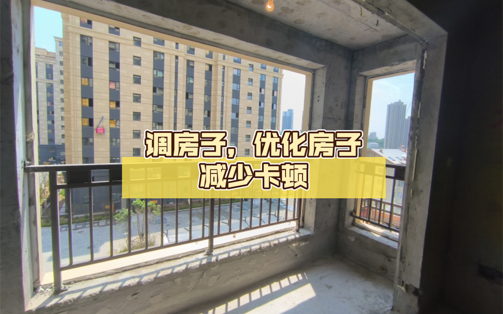 调房子,优化房子,减少卡顿。