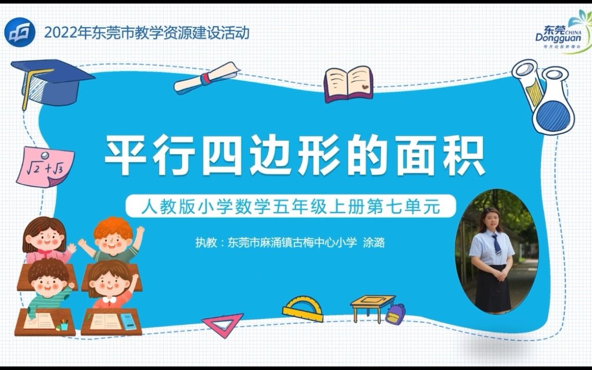 人教版小学数学五年级上册《平行四边形的面积》精品课例
