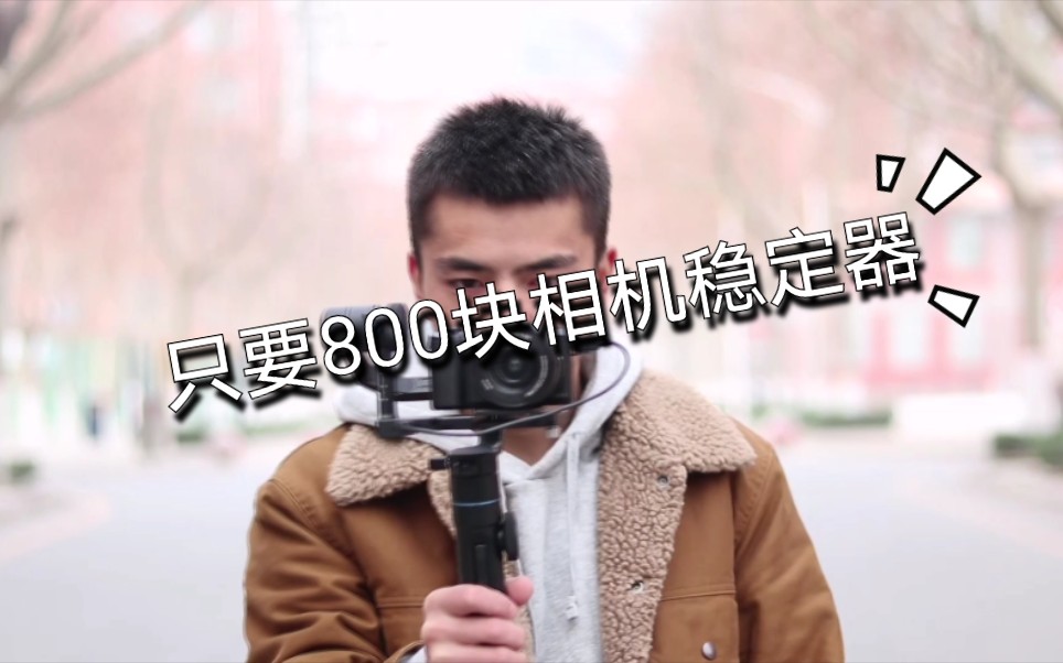 【仅仅800块单反稳定器!】全b站最便宜的稳定器思锐p1