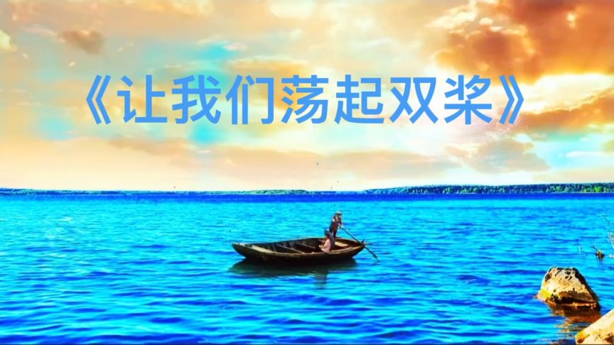 童年回忆《让我们荡起双桨》