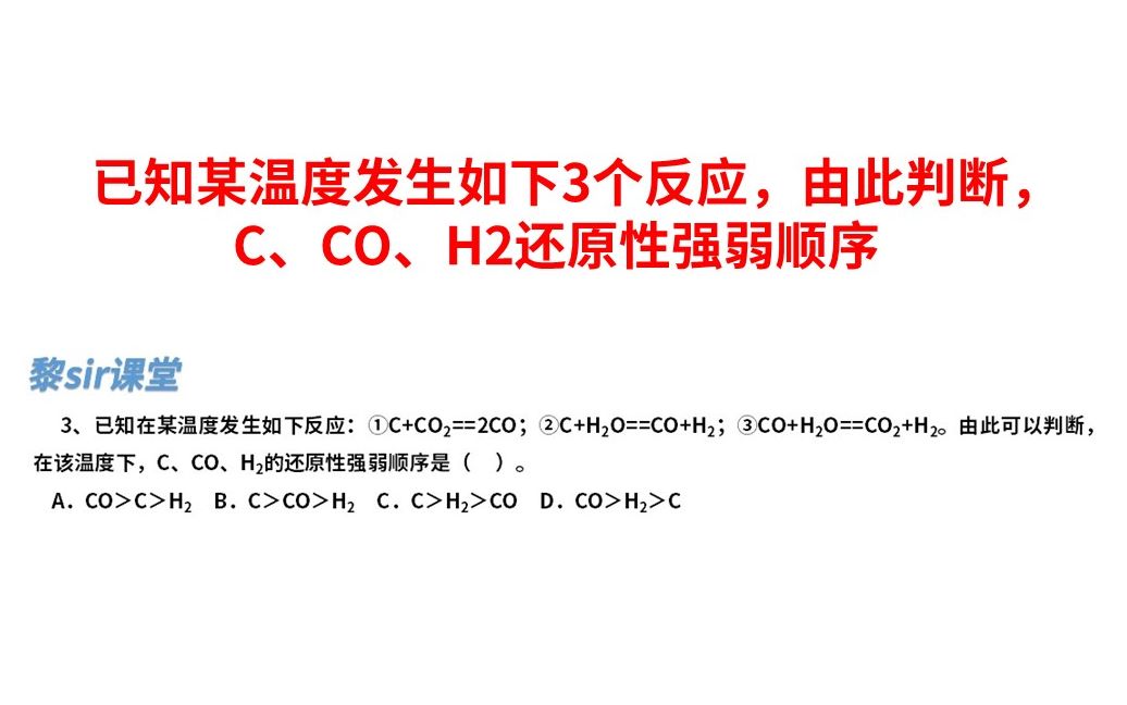 已知某温度发生如下3个反应,由此判断,C、CO、H2还原性强弱顺序