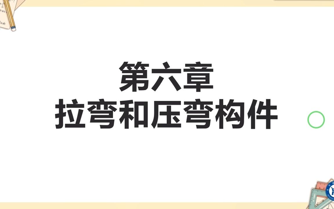 钢结构 第六章 拉弯和压弯构件