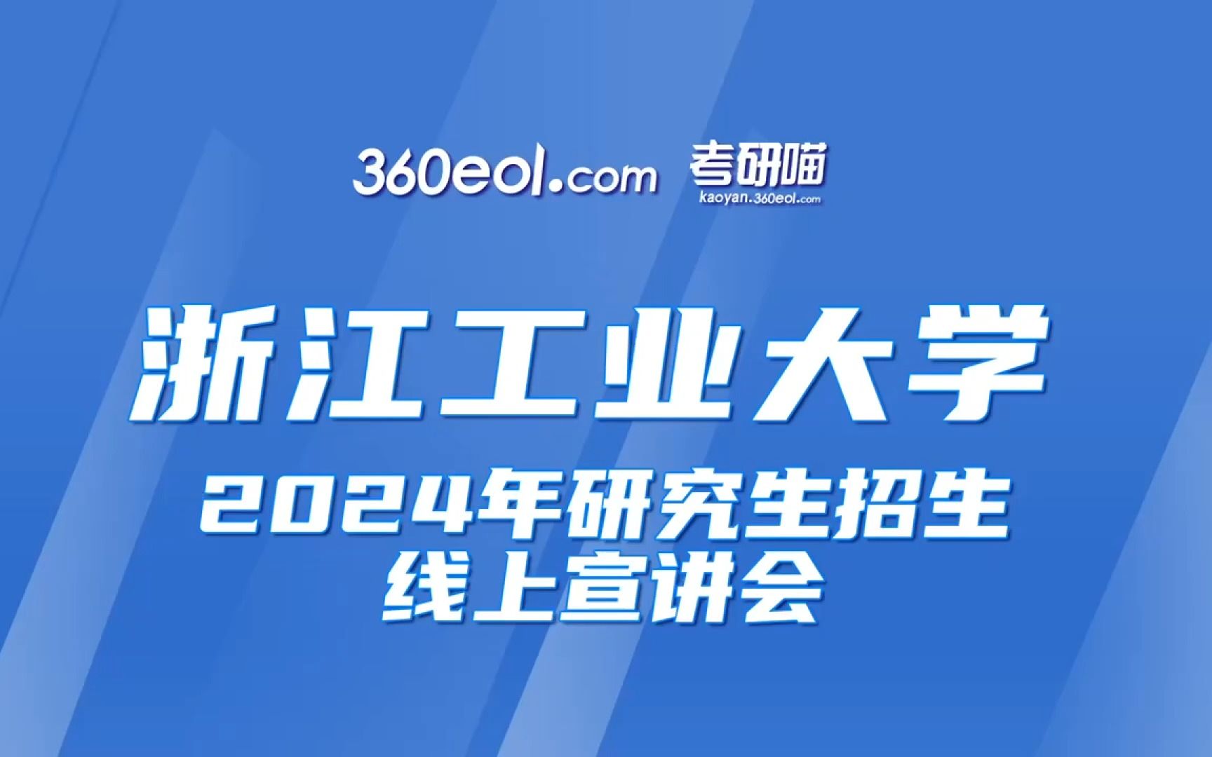 ...浙江工业大学2024年研究生招生线上宣讲会—计算机科学与技术学院...