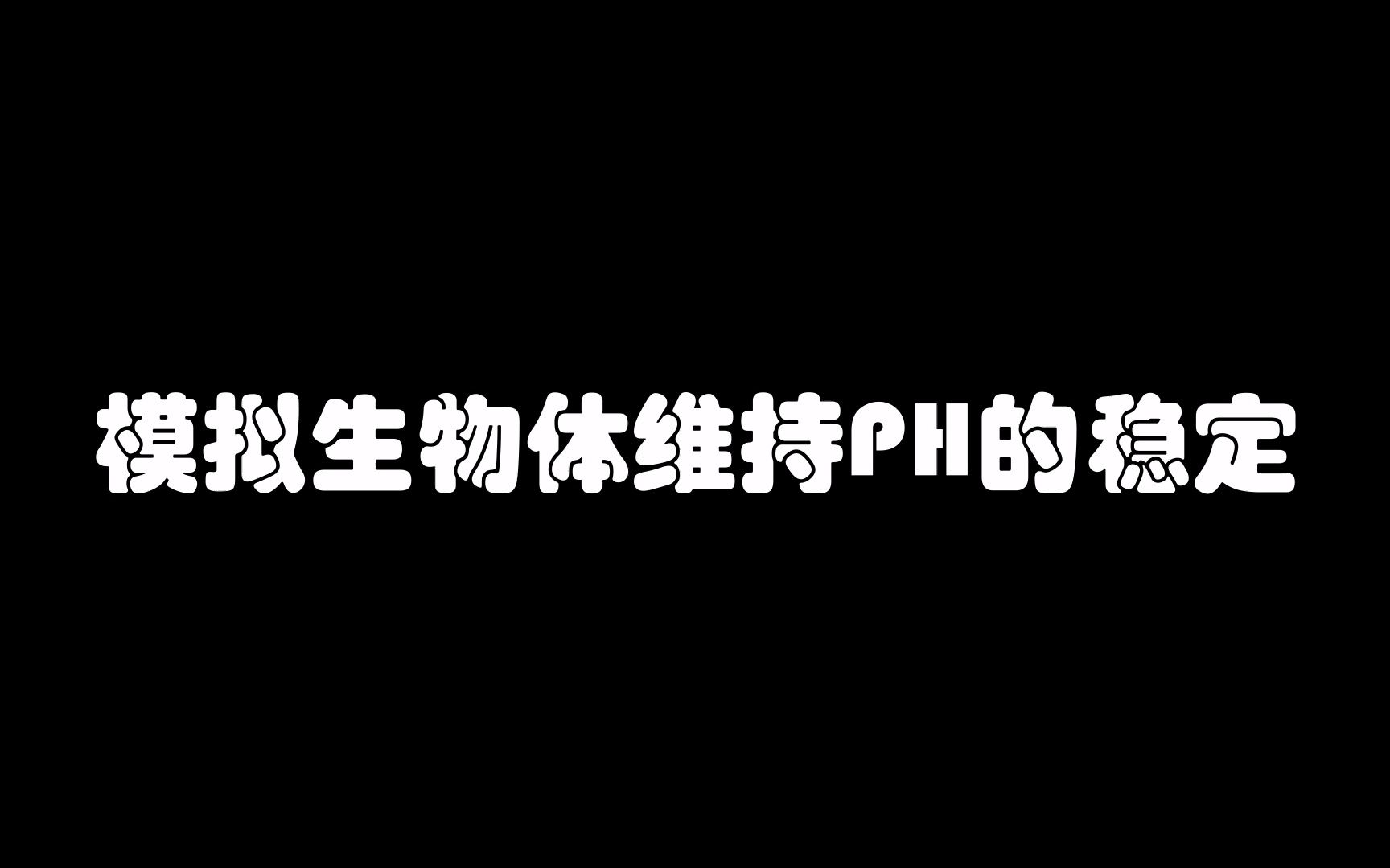 模拟生物体维持pH的稳定