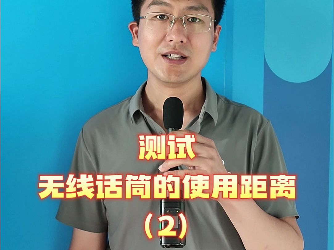 无线话筒新体验:不用指向性天线,无线话筒的使用距离极限挑战