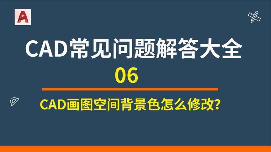 CAD基础入门-06 CAD画图空间背景色怎么修改?