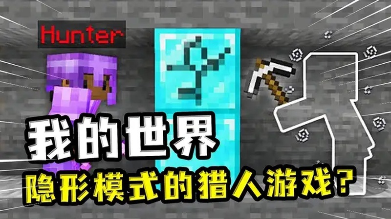 我的世界:新模式的猎人游戏,玩家能够隐形,借此击败dream