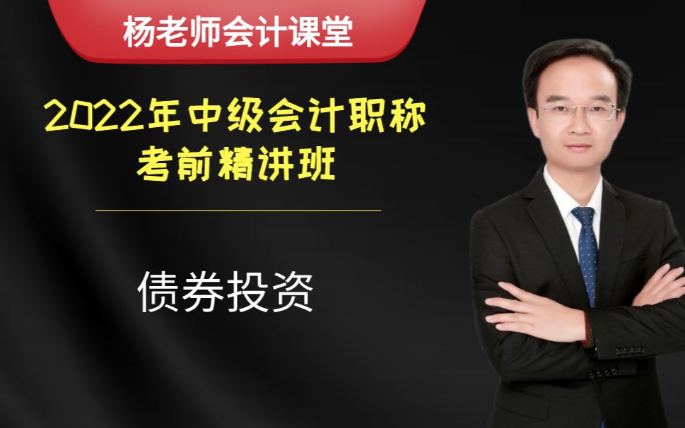 2022年中级会计职称考试《中级会计实务》债权投资初始计量、后续...