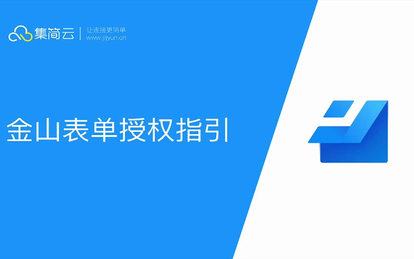金山表单如何无代码集成700+应用软件