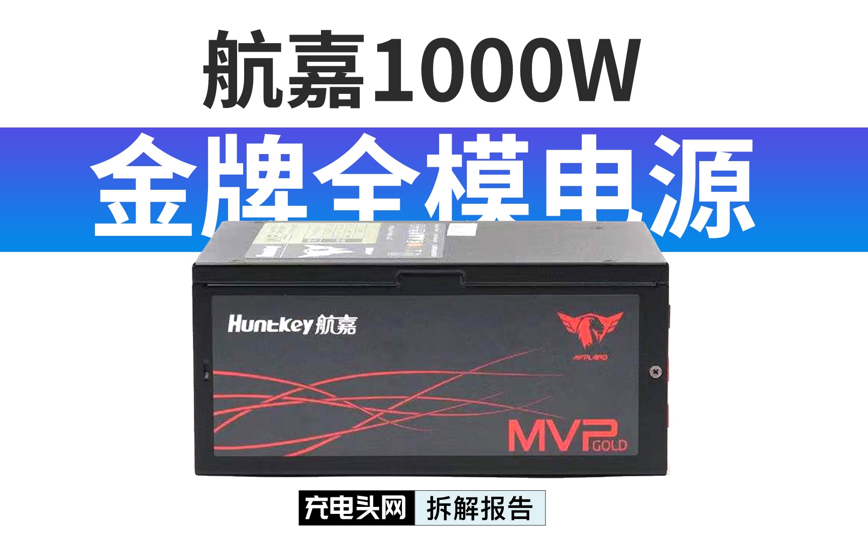 发烧级游戏主机电源内部什么样?拆解航嘉1000W金牌全模电源